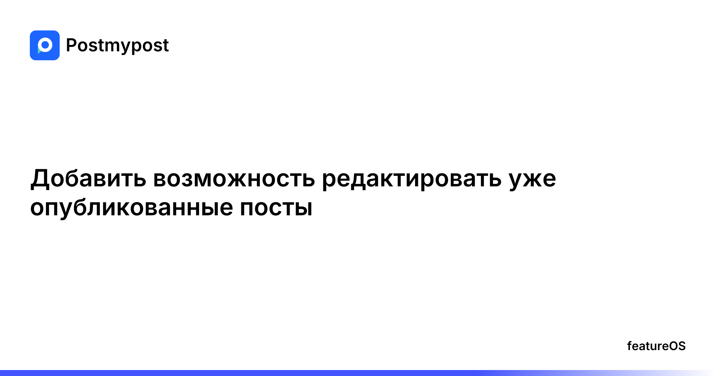 Добавить возможность редактировать уже опубликованные посты | Postmypost