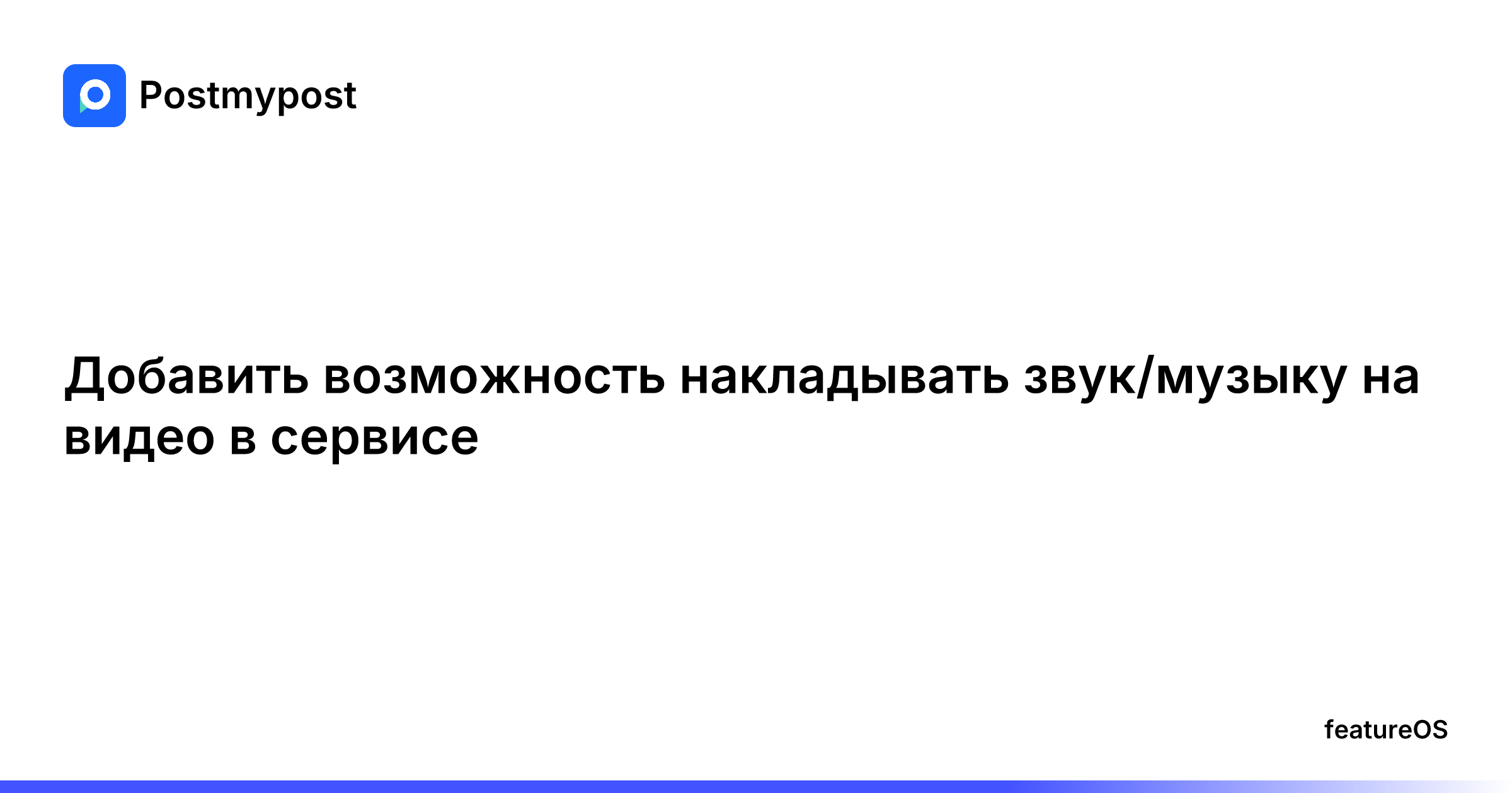 Добавить возможность накладывать звук музыку на видео в сервисе